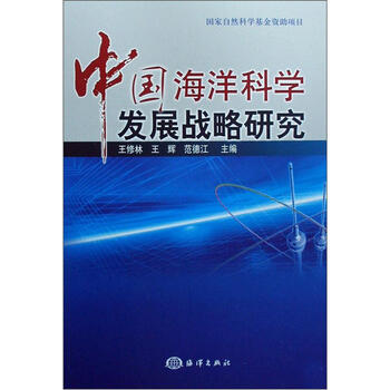 中国海洋科学发展战略研究