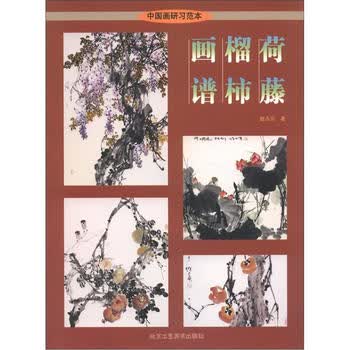 中国画研习范本：荷藤榴柿画谱