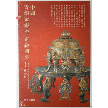 中國青銅金銀器定級圖典