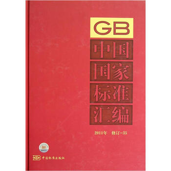 中国国家标准汇编（2011年修订35）