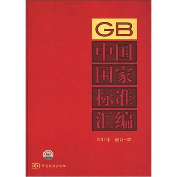 {正版新书}中国国家标准汇编 2011年修订-329787506669542