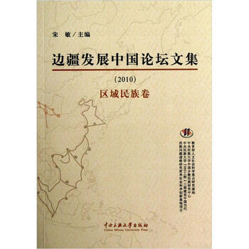 边疆发展中国论坛文集：2010区域民族卷