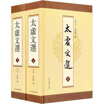 太虚文选（套装上下册）