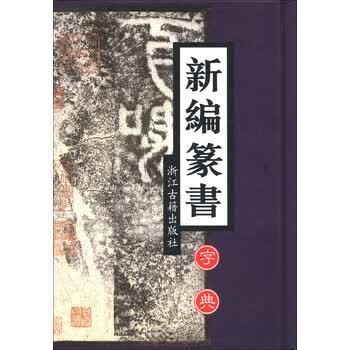 新编篆书字典