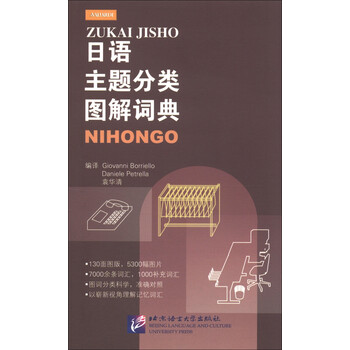 日语主题分类图解词典