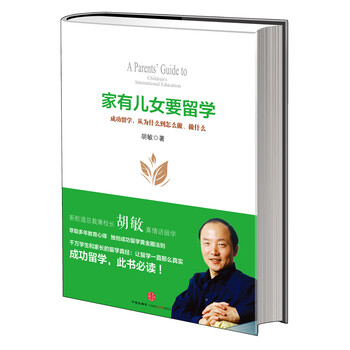 家有儿女要留学：成功留学，从为什么到怎么做、做什么 中信出版社
