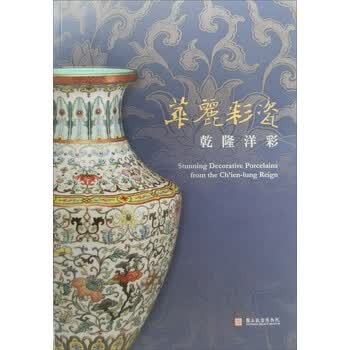 華麗彩瓷：乾隆洋彩
