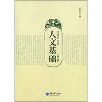 人文基础（第2版）