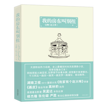 正版 我的房东叫别扭9787550616752