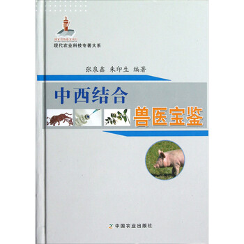  中西结合兽医宝鉴9787109169036