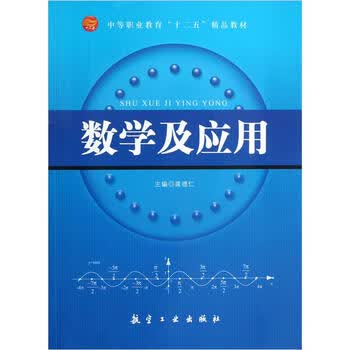 中等职业教育十二五精品教材：数学及应用