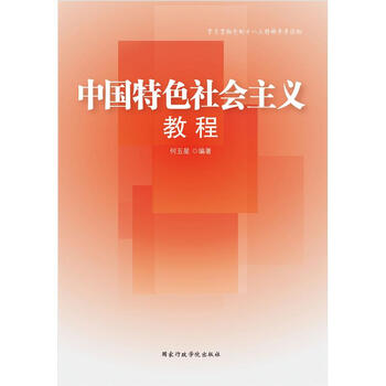 中国特色社会主义教程（2012版）