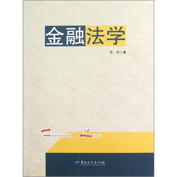 {正版新书}金融法学9787811295160