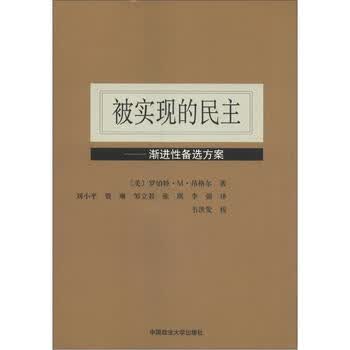 被实现的民主：渐进性备选方案