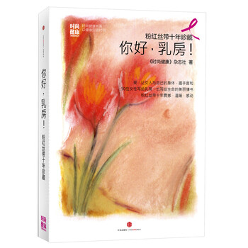 正版书籍 你好乳房9787508636337