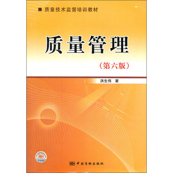 质量管理9787502635589中国计量