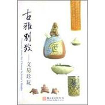 古雅別致：文房珍玩