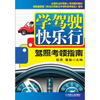 学驾驶 快乐行:驾照考领指南9787111395645