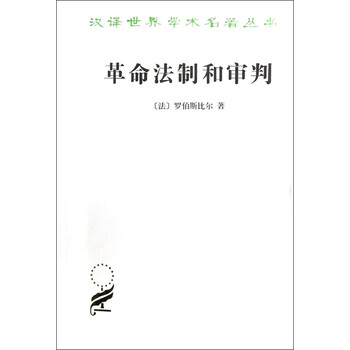革命法制和审判/汉译世界学术名著丛书