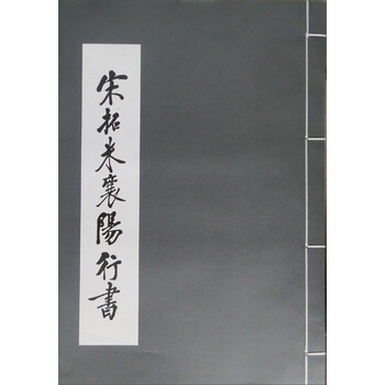 宋米襄陽行書