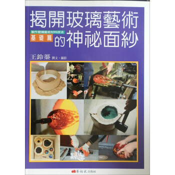 揭開玻璃藝術的神祕面紗：製作玻璃藝術材料技法基礎篇
