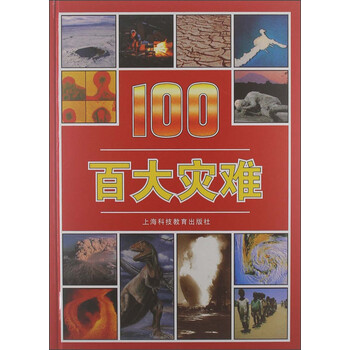 正版 百大灾难 9787542820044