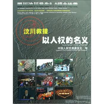 汶川救援·以人权的名义