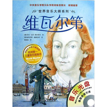 正版 世界音乐大师系列:维瓦尔第9787530462430