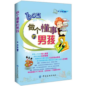 {正版新书}做个懂事的男孩9787506489942