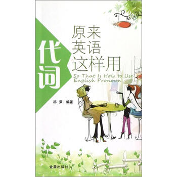 原来英语代词这样用9787508277806