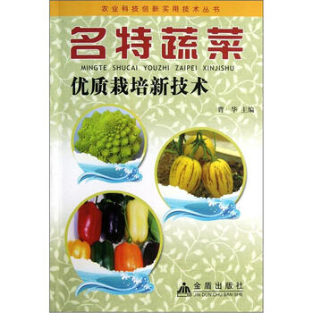 名特蔬菜优质栽培新技术