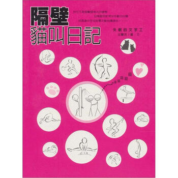 隔壁貓叫日記