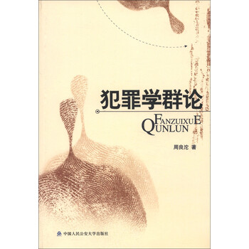 正版 犯罪学群论9787811096606