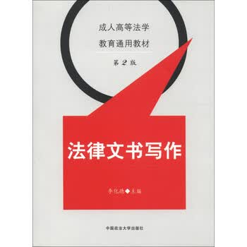 正版 法律文书写作9787562019169