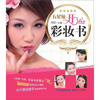正版书籍 五星级开运彩妆书9787533541262