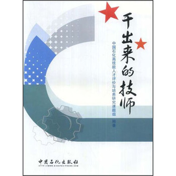  干出来的技师9787802297326