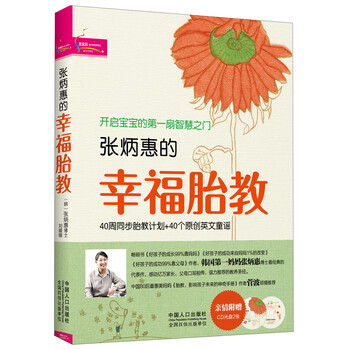 张炳惠的幸福胎教9787510113055