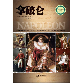 拿破仑9787535460370长江文艺