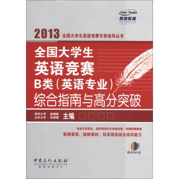 燕园教育：全国大学生英语竞赛B类（英语专业）综合指南与高分突破（附MP3光盘1张）