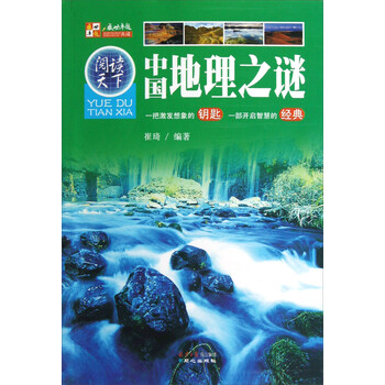 阅读天下：中国地理之谜