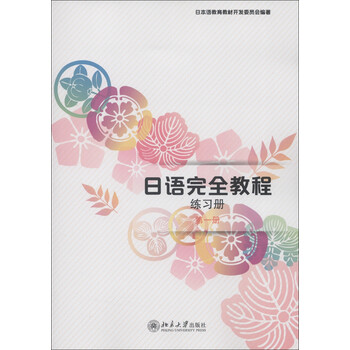 日语完全教程练习册 第一册9787301216057
