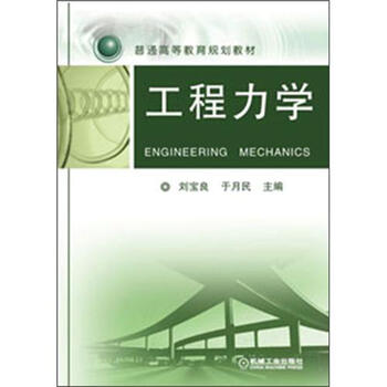   工程力学9787111379539机械工业