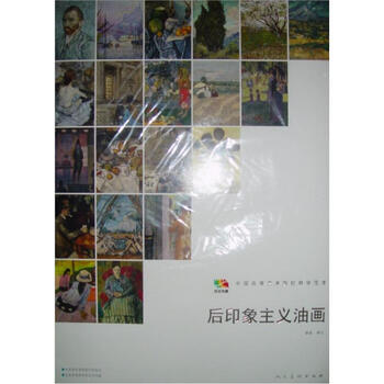 范本传真·后印象主义油画9787102058429人民美术