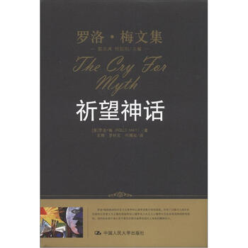 正版 罗洛·梅文集:祈望神话 9787300147994