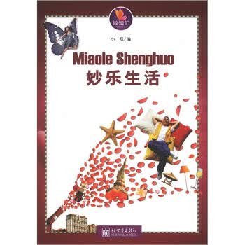 正版 微知汇--妙乐生活 9787510427664