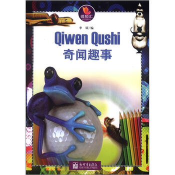 微知汇--奇闻趣事9787510430053