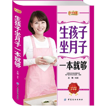  好孕优生钻石系列：生孩子坐月子一本就够9787506485227中国纺织
