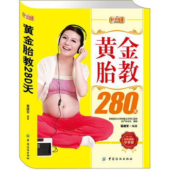 正版书籍 黄金胎教280天9787506485142