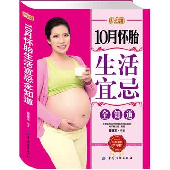 10月怀胎生活宜忌全知道9787506485135纺织工业