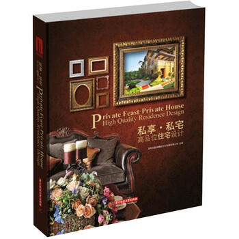 私享 私宅：高品味住宅设计